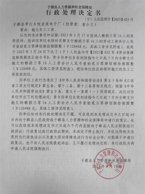 于都县人力资源和社会保障局行政处理决定书送达公告于都县罗江乡悦音美电子厂 于都县人民政府