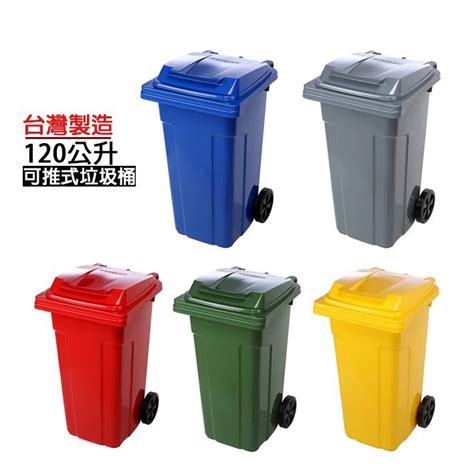 台灣製造120公升二輪可推式垃圾桶 環保分類垃圾桶 資源回收垃圾桶 餐廳用垃圾桶 兩輪可推分類垃圾桶 社區垃圾分類桶 Yahoo奇摩拍賣