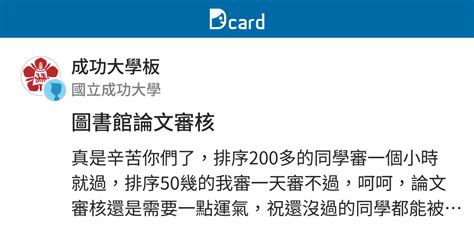 圖書館論文審核 成功大學板 Dcard