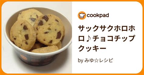 サックサクホロホロ♪チョコチップクッキー By みゆレシピ 【クックパッド】 簡単おいしいみんなのレシピが395万品