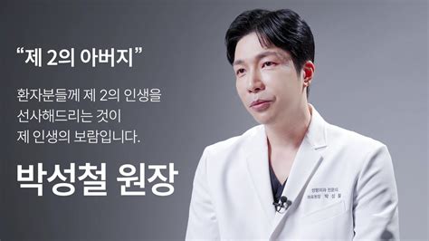 체형 성형에 대한 생각~ 레디성형외과 대표 박성철 원장님의 진솔한 인터뷰 Youtube