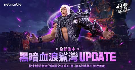 《劍靈：革命》推出新副本「黑暗血浪鯊灣」新增「神靈之塔第 10 層」《blade ＆ Soul Revolution》 巴哈姆特