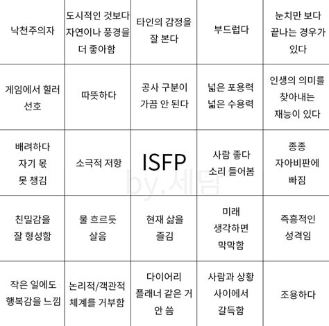 Isfp 잇프피 연애 특징 빙고 팩폭 궁합 여자 남자 네이버 블로그