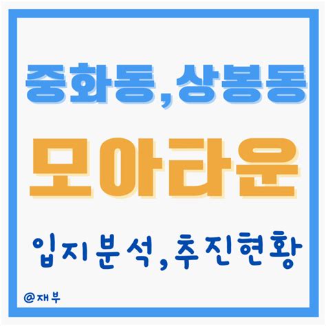 상봉역 인근 중화동 상봉동 모아타운 진행사항은 어떻게될까중화1동 네이버 블로그