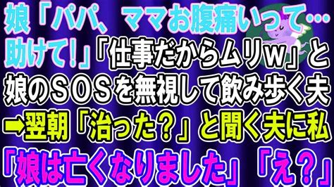 【スカッとする話】娘「パパ、助けて！ママがお腹痛いって！」夫「仕事中だから、適当にしてw」5歳の娘の電話を無視して飲み歩いていた夫→翌朝、夫
