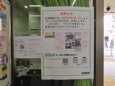 北朝霞駅「みどりの窓口」は、2022－8－31をもって営業終了します さんちゃんの駅ブログ