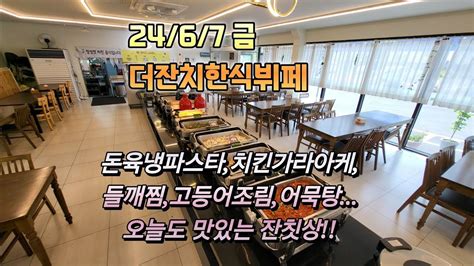 1시간 5백명 줄서먹는 더잔치한식뷔페 24년6월7일 잔칫상 Youtube
