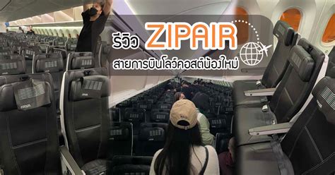 Zipair สายการบินโลว์คอสต์ ที่นั่งกว้าง มี Wi Fi ให้พร้อม