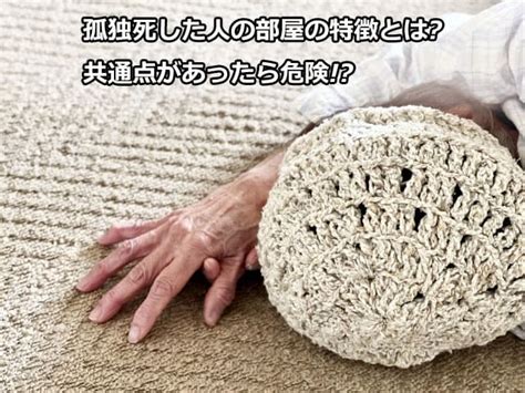 孤独死した人の部屋の特徴とは共通点があったら危険 埼玉県の特殊清掃・ゴミ屋敷清掃のリンピア