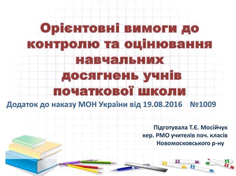 Орієнтовні вимоги до контролю та оцінювання навчальних досягнень учнів початкової школи