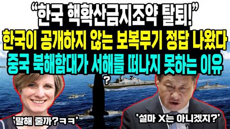 “한국 핵확산금지조약 탈퇴” 한국이 공개하지 않는 보복무기 정답 나왔다중국 북해함대가 서해를 떠나지 못하는 이유 Youtube