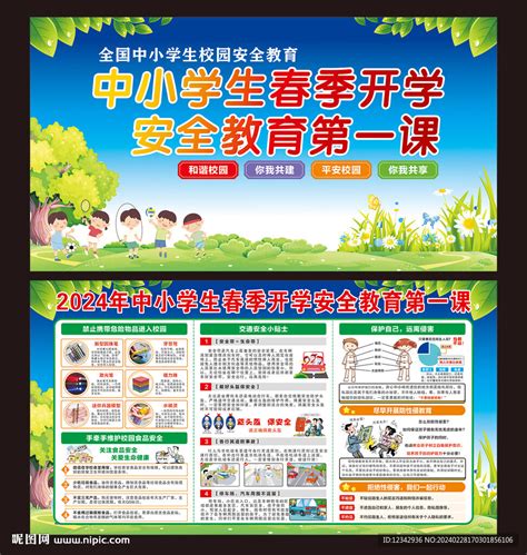 开学第一课学校安全教育设计图广告设计广告设计设计图库昵图网