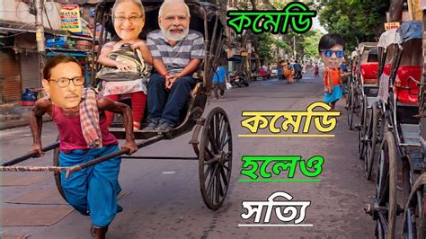 রিকশা চালক মোদি ও শেখ হাসিনা ফানি ভিডিও Modi Hasina Youtube