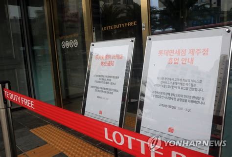 코로나 19 타격 롯데·신라 제주면세점 휴업 연합뉴스