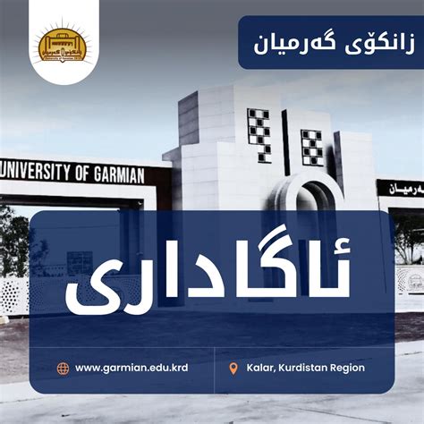 ئاگادارییەک بۆ دەرچووانی زانکۆی گەرمیان