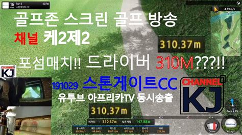 케2제2골프 스크린골프 스톤게이트cc 포섬매치 Youtube