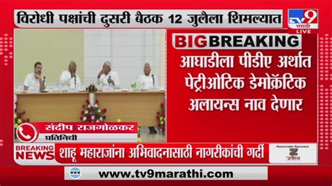 Maharashtra Politics देशातील विरोधी पक्षांची दुसरी बैठक 12 जुलैला