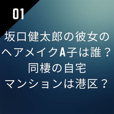 坂口健太郎の彼女のヘアメイクa子は誰？同棲の自宅マンションは港区？