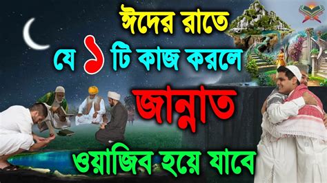 ঈদের রাতে যে একটি কাজ করলে জান্নাত ওয়াজিব হয়ে যাবে ইনশাআল্লাহ। ও ঈদের