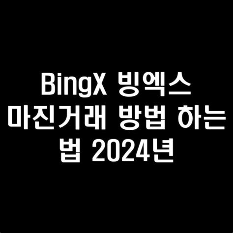 Bingx 빙엑스 마진거래 방법 하는 법 2024년