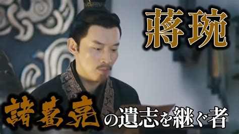 【三国志】諸葛亮の跡を継いだ蜀の二代目宰相『蔣琬』とは？蜀の未来を託された名政治家の軌跡を徹底解説！【ゆっくり歴史解説】 Youtube