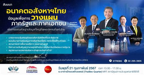 สัมมนา อนาคตอสังหาฯ ไทย ข้อมูลเพื่อการวางแผนภาครัฐและภาคเอกชน