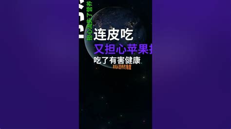 生活小百科 吃苹果到底要不要削皮？ Youtube