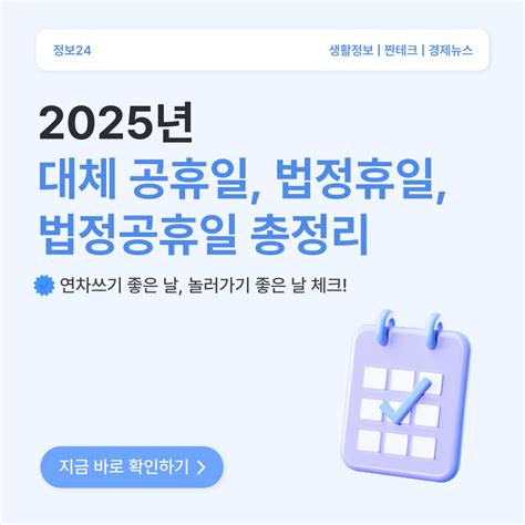 2025년 법정 공휴일 법정 휴일 대체휴일 종합 정리 대체공휴일 3일 총 휴무일 120일 근무일수 얼마 정보24