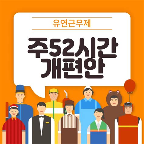 주 52시간 근무제 개편 유연근무제