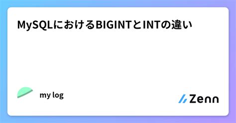 MySQLにおけるBIGINTとINTの違い