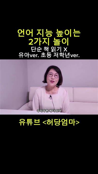 유아 초등학생 언어지능 높이는 2가지 놀이 독서습관 책 읽기 X Youtube