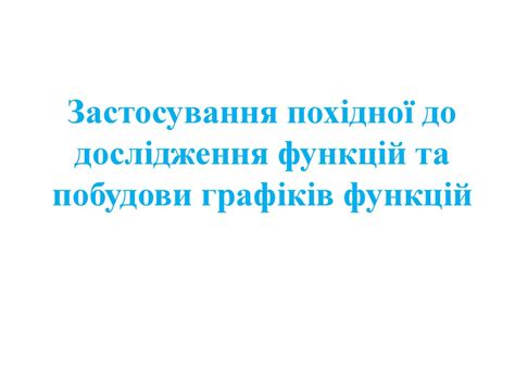 Застосування похідної до дослідження функцій та побудови графіків