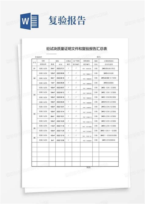 质量证明文件和复验报告汇总表word模板下载编号qegjzogx熊猫办公