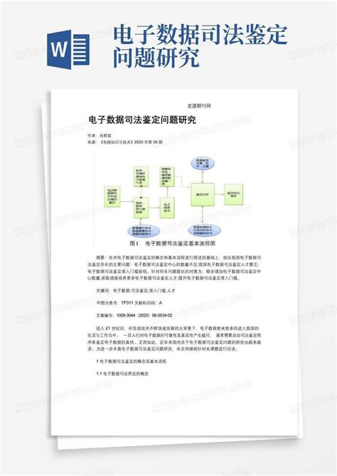 电子数据司法鉴定问题研究word模板下载编号lykmyype熊猫办公