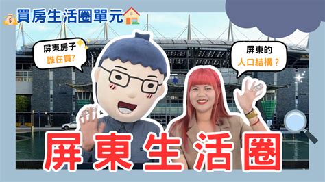 賣厝阿明／小美看房市 阿土帶你看屏東買房生活圈 房產專家 Udn房地產