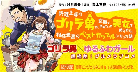 作りたいゴリラ×食べたい美女 料理男子と空腹女子の超格差ラブコメ！ 今日のおすすめ｜講談社