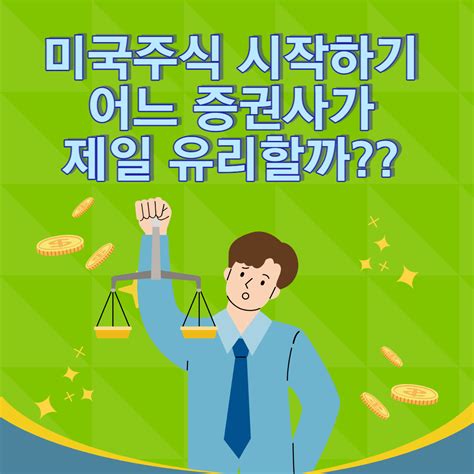 미국주식 증권사별 수수료 비교 어디가 가장 유리할까