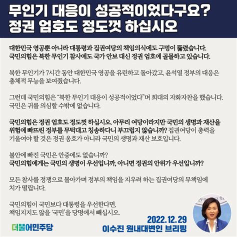 더불어민주당 On Twitter 무인기 대응이 성공적이었다구요 국민의힘은 정권 엄호도 정도껏 하십시오 아무리 여당이라지만