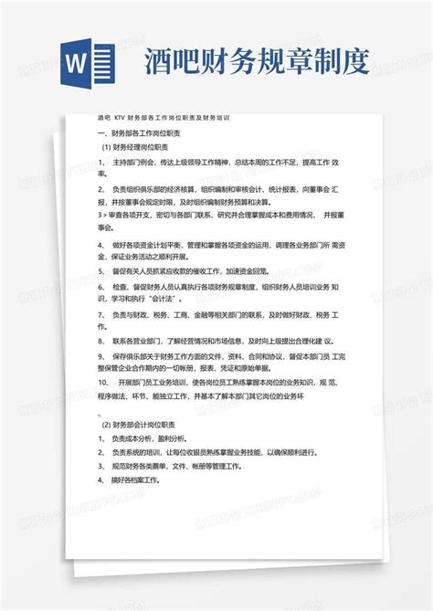 酒吧ktv财务部各工作岗位职责及财务培训word模板下载编号lrnnpnjl熊猫办公
