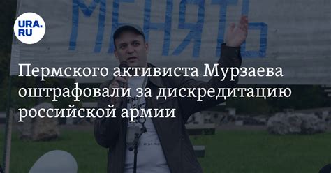 Активист Валентин Мурзаев оштрафован дискредитация ВС РФ