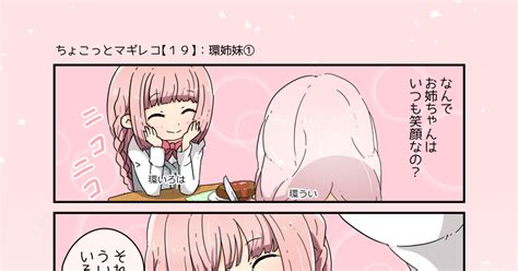 魔法少女まどかマギカ ちょこっとマギレコ【19】環姉妹① 栂原ねねのマンガ 漫画 マギアレコード 環いろは Pixiv