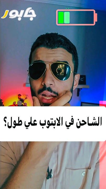الاب توب لو فضل علي الشاحن مش هيبوظ البطارية ؟😉 برمجة اكسبلورفولو