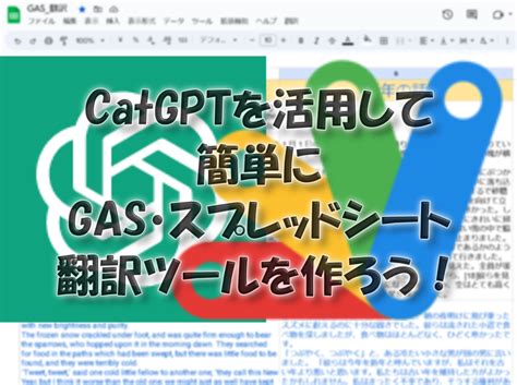 【ai】chatgptを活用して簡単にgas・スプレッドシート翻訳ツールを作ろう！ デューロス