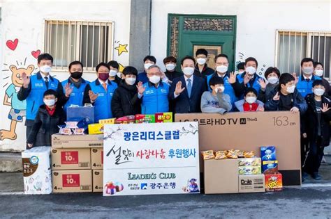 광주은행 ‘광은리더스클럽 설맞이 사랑나눔 행사 펼쳐 아시아경제