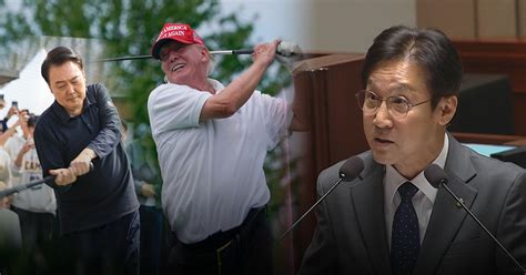 윤 대통령 골프 라운딩에 경호처 연습장 가면 국민 제한 신영대 트럼프가 쳐 줄지