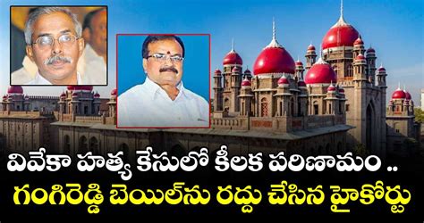 వివేకా హత్య కేసు గంగిరెడ్డి బెయిల్⁬ రద్దు చేసిన హైకోర్టు
