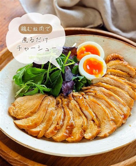 『♡鶏むね肉で！煮るだけ鶏チャーシュー♡【簡単レシピ 時短 節約 作り置き お弁当】』 レシピ 料理 レシピ 鶏胸肉 チャーシュー