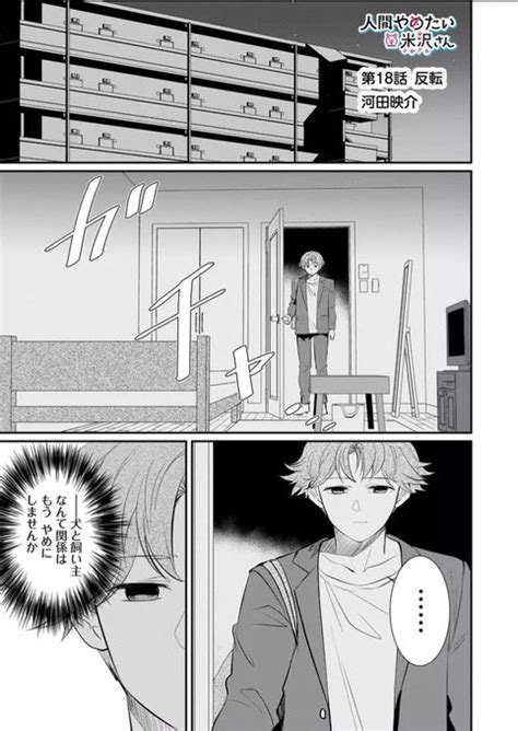 【お知らせ】 本日第18話（先読み19話）更新されました！ 珍しく米沢が 河田映介 さんのマンガ ツイコミ仮