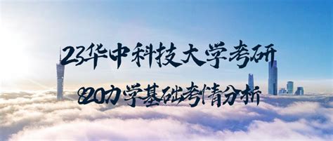 23华中科技大学820力学专业课考情分析指导 知乎