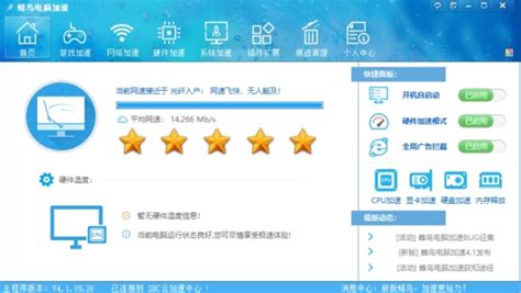 蜂鸟电脑加速器下载 蜂鸟电脑加速 电脑正式版v4 1 05 26 下载 当游网